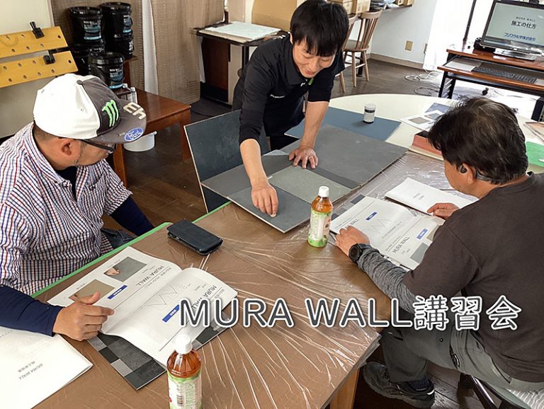 MURA WALL講習会in関東営業所 | フジワラ化学株式会社